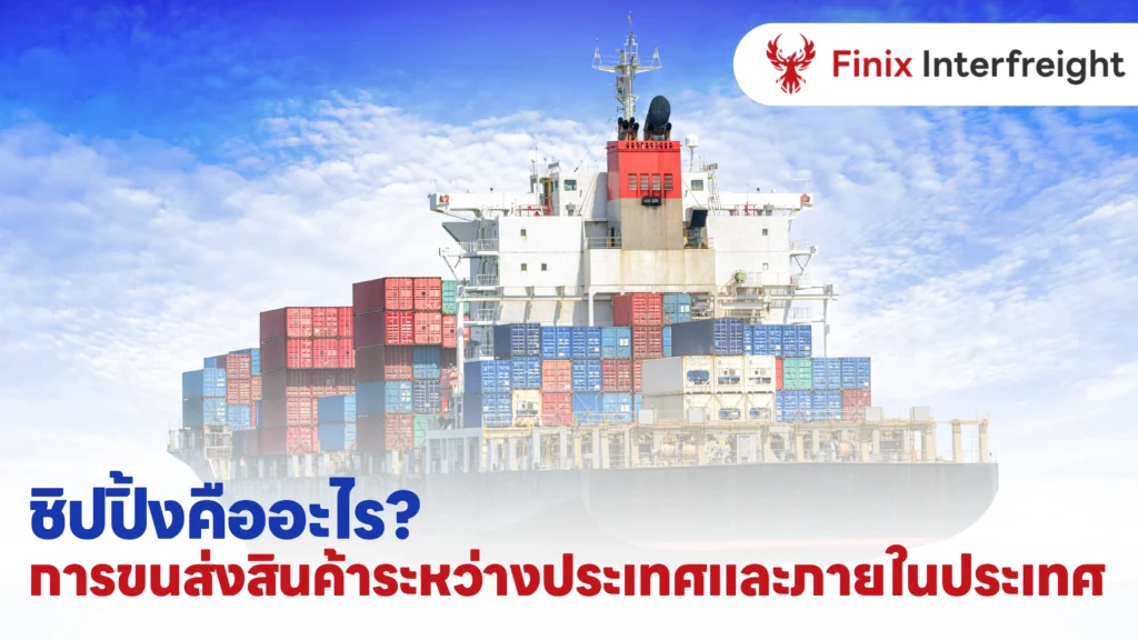Blog - Finix Interfreight Thailand