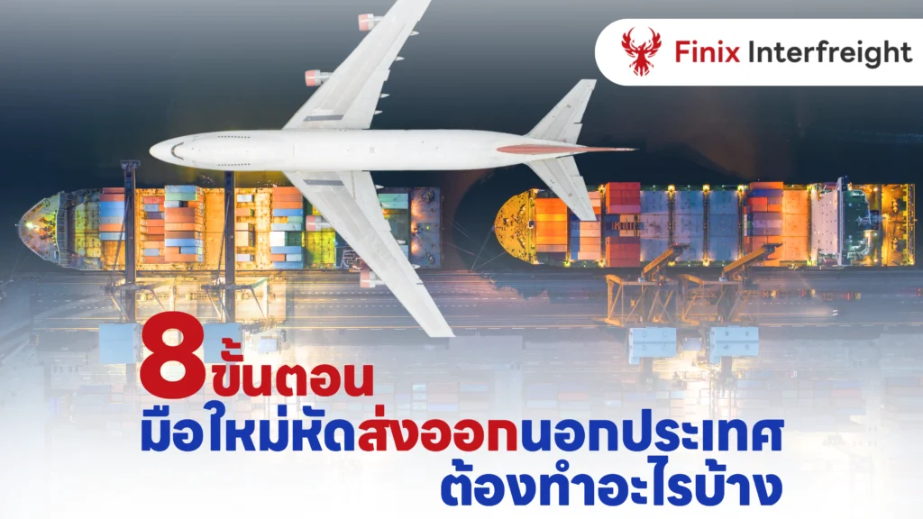 8ขั้นตอน มือใหม่หัดส่งออกนอกประเทศ ต้องทำอะไรบ้าง - Finix Interfreight Thailand